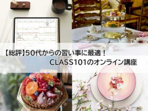 【徹底レビュー】50代からの習い事に！CLASS101の受講方法とお得な始め方｜アラフィフネット